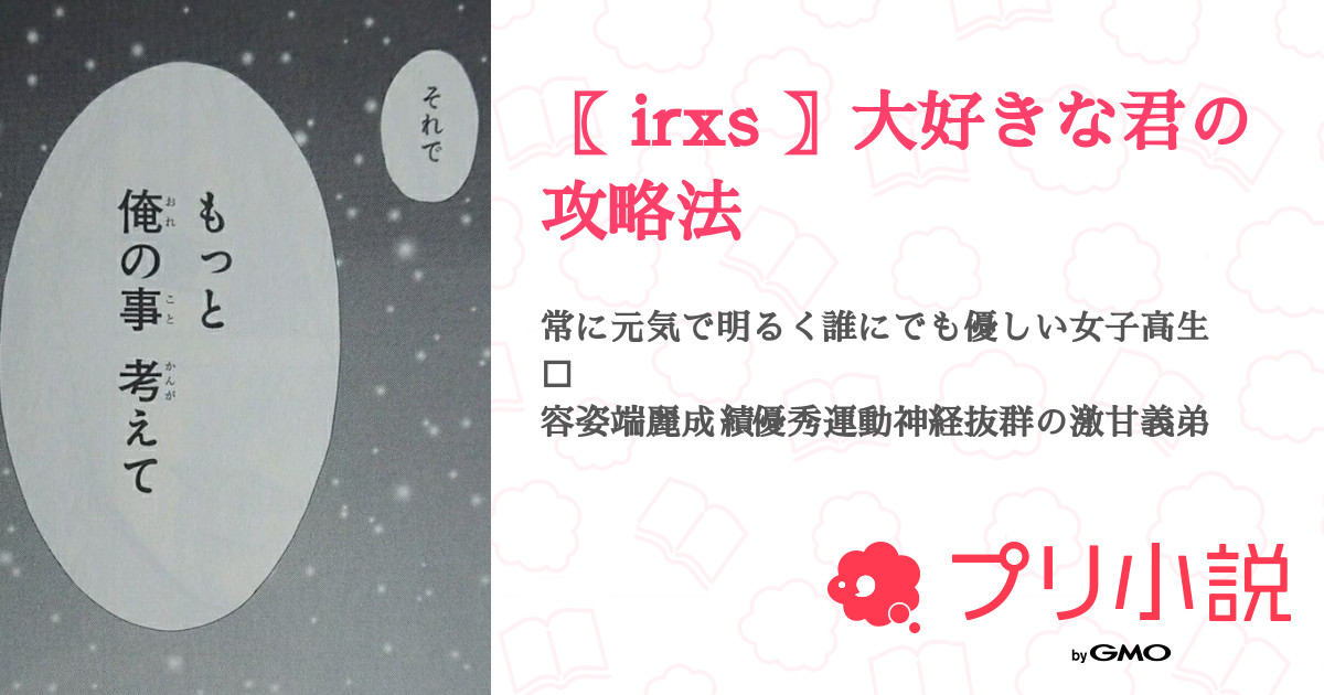 第6話： . 6（〖 irxs 〗大好きな君の攻略法）｜無料スマホ夢小説ならプリ小説 byGMO